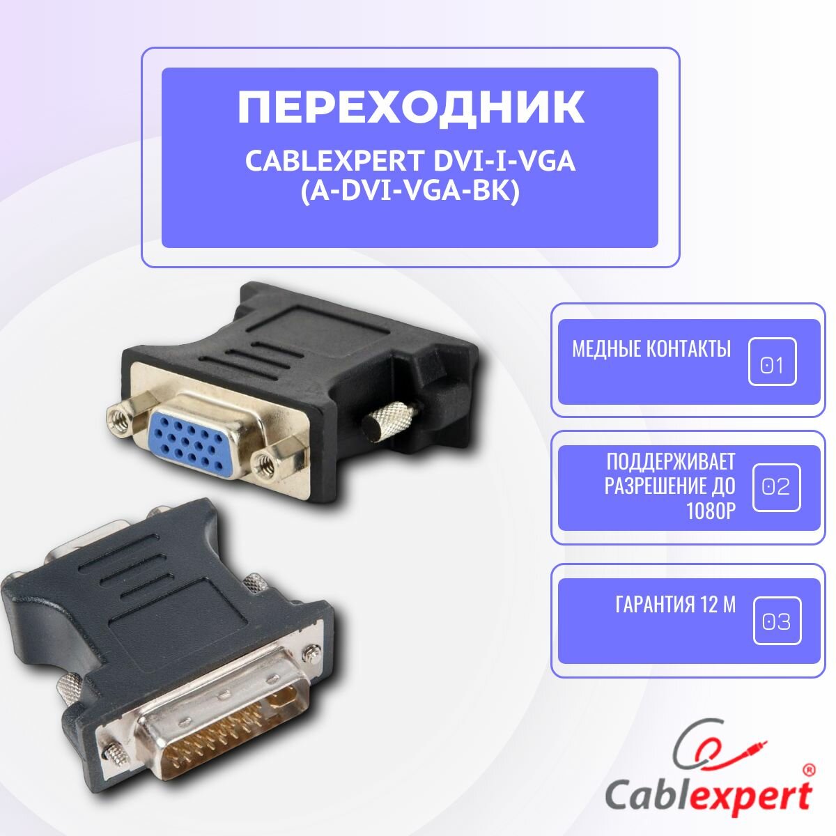 Переходник Cablexpert DVI-I-VGA A-DVI-VGA-BK, черный
