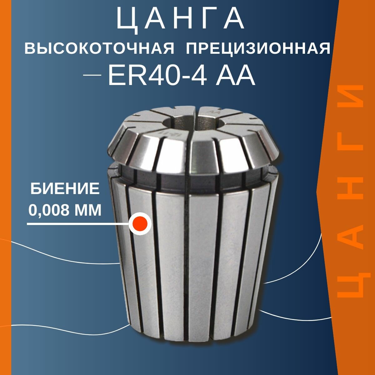 Цанга ER40-4 мм AA с биением 0,008 высокоточная прецизионная TC Tools
