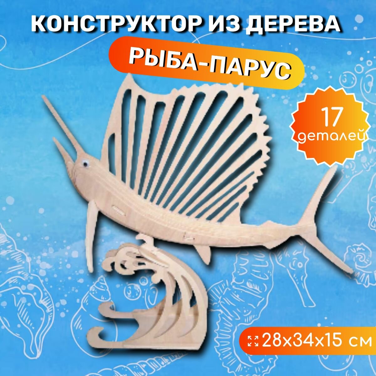 Деревянный конструктор Рыба-парус Сборная модель Чудо-дерево