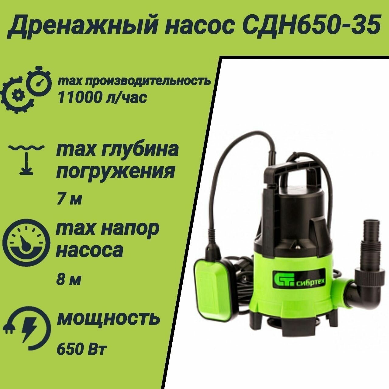 Дренажный насос для грязной воды СДН650-35, 650 Вт, напор 8 м, 11000 л/ч Сибртех