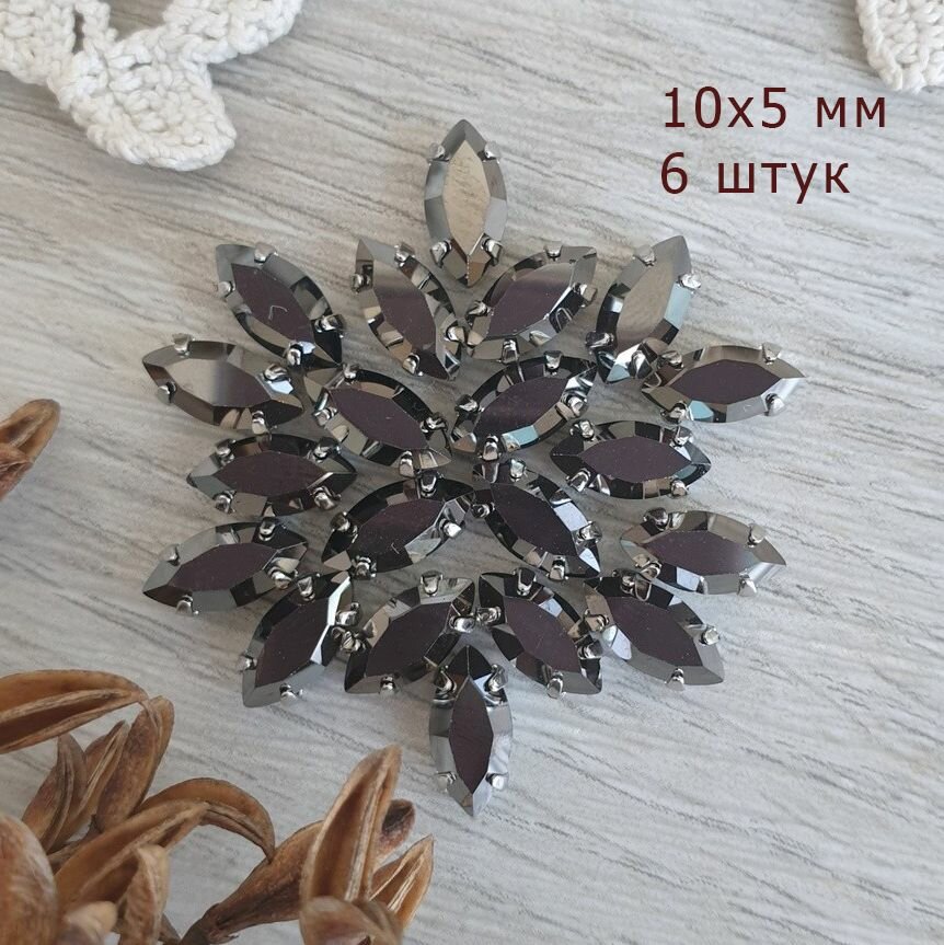 Кристаллы в цапах лодочки, наветты 10х5 мм для рукоделия, 6 штук, серый графит (kr102)