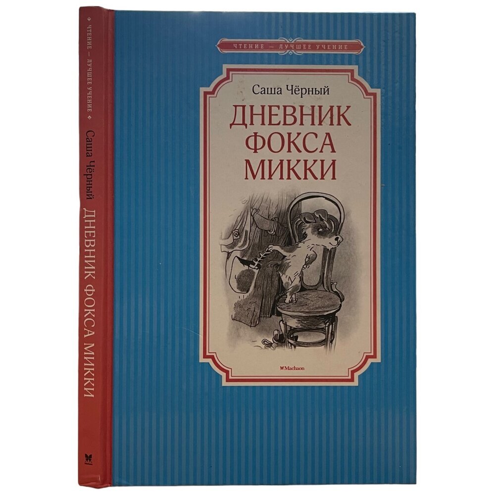 Саша Чёрный "Дневник Фокса Микки" 2019 г. Изд. "Махаон", Россия