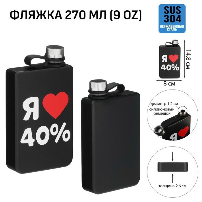Фляжка для алкоголя и воды "Я люблю 40%", нержавеющая сталь, подарочная, 270 мл, 9 oz, 10116206