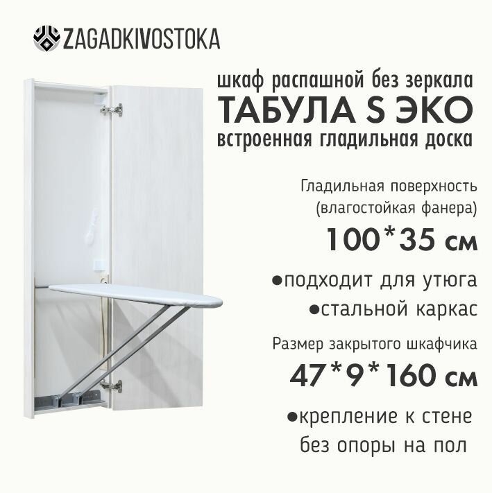 Шкаф распашной настенный с гладильной доской Табула S Эко распашная (правая), беленый дуб