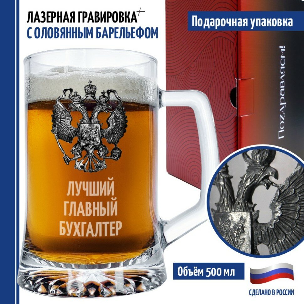 Пивная кружка "Лучший главный бухгалтер" (670 мл)