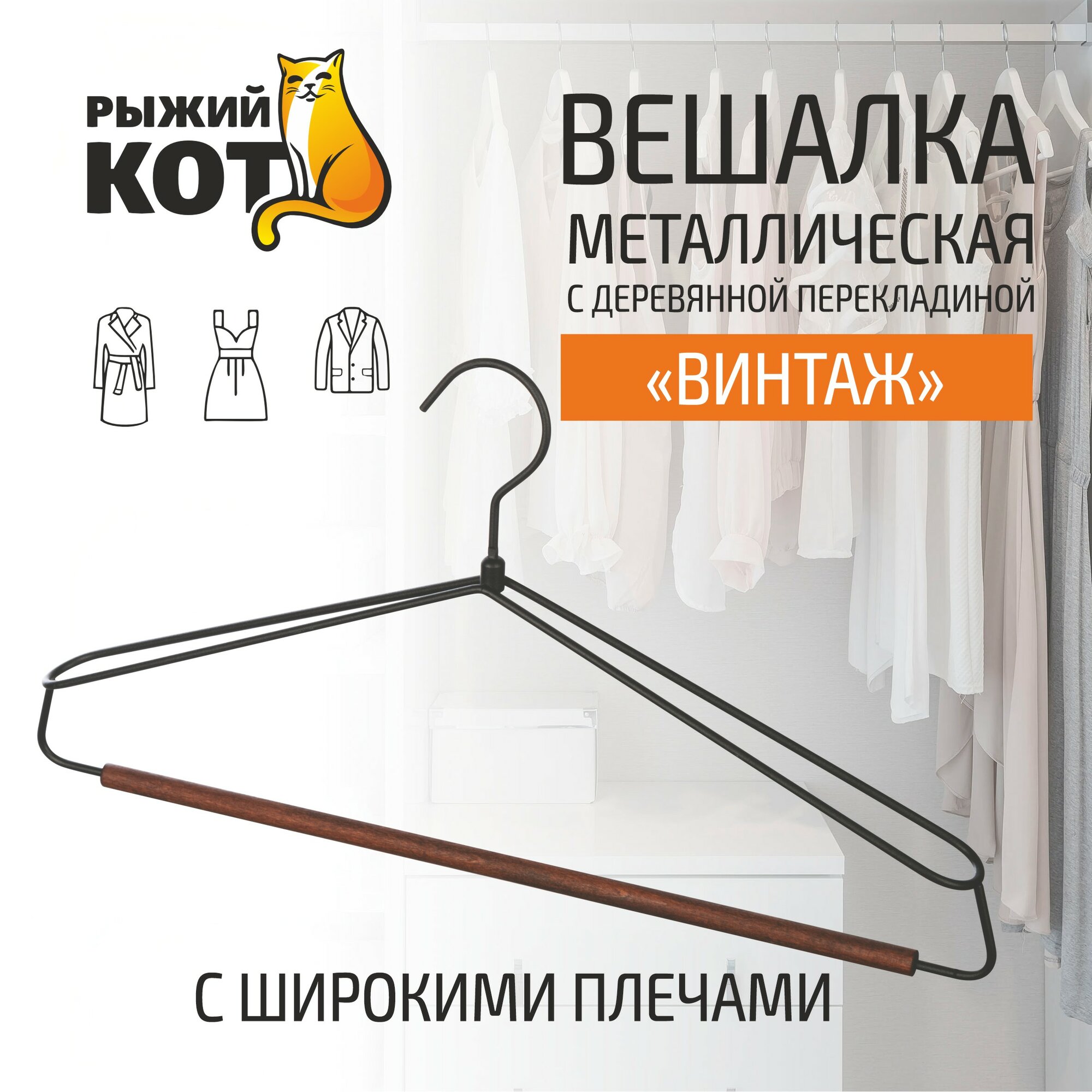 Вешалка металлическая с деревянной перекладиной "Винтаж" с широкими плечами, цвет черный