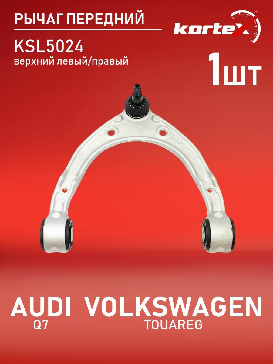 Рычаг передней подвески верхний левый правый Шкода Суперб, Ауди A4, A6, A8, Фольксваген Пассат ST7P0407021, PS5203, DB62432