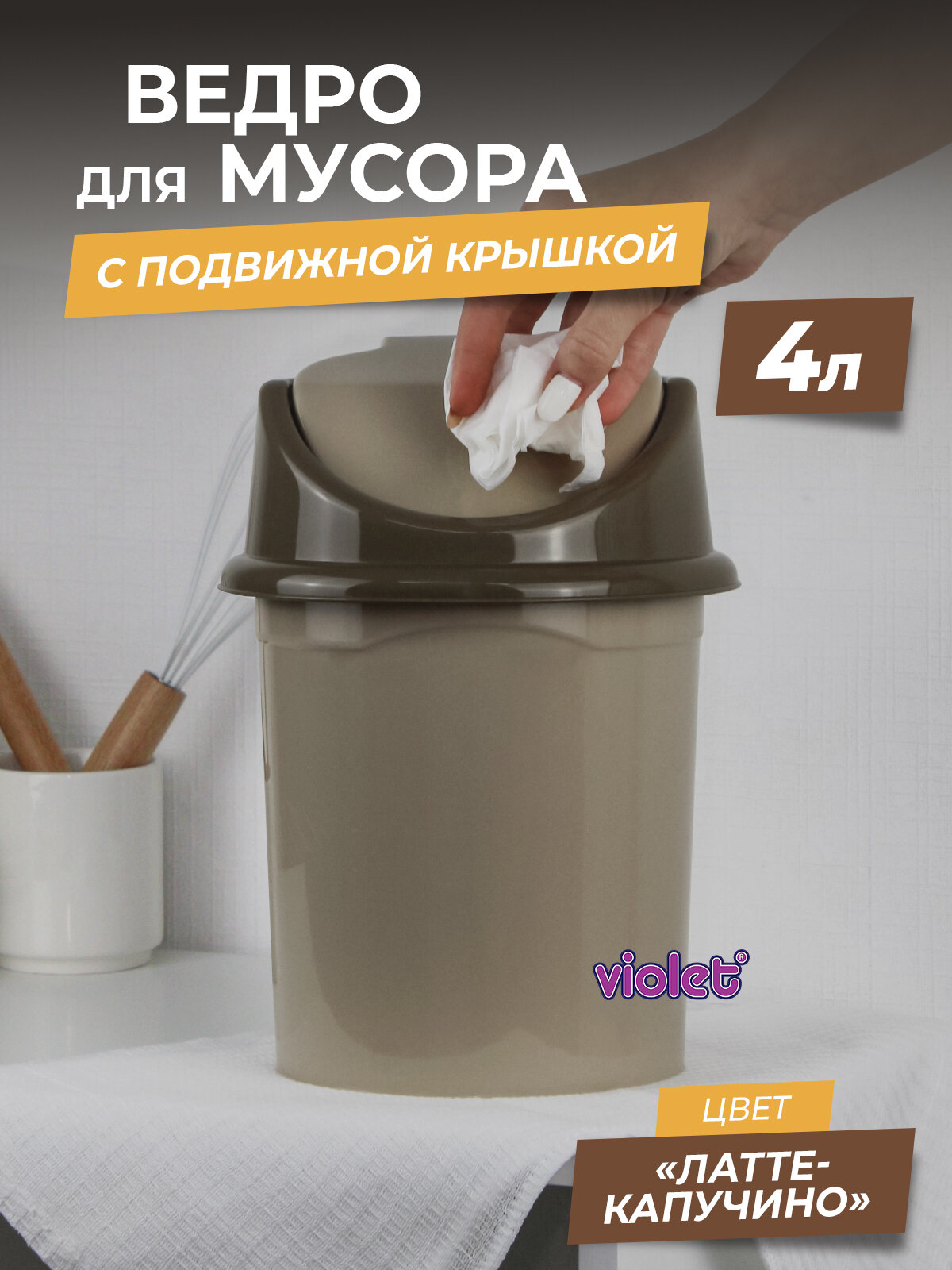 Мусорное ведро с подвижной крышкой 4л, цвет латте-капучино / контейнер для мусора