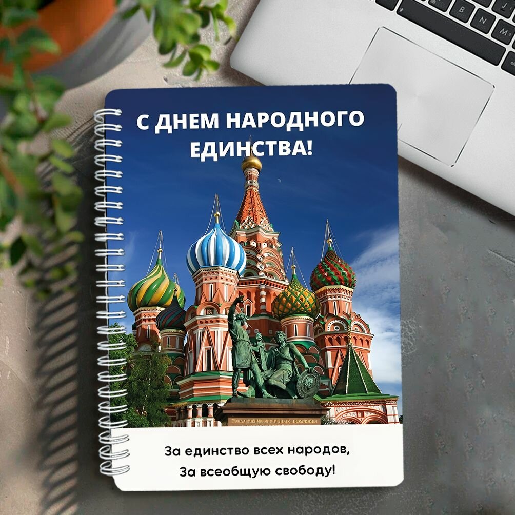 Блокнот для записей в клетку подарочный в твердой обложке А5 С днем народного единства