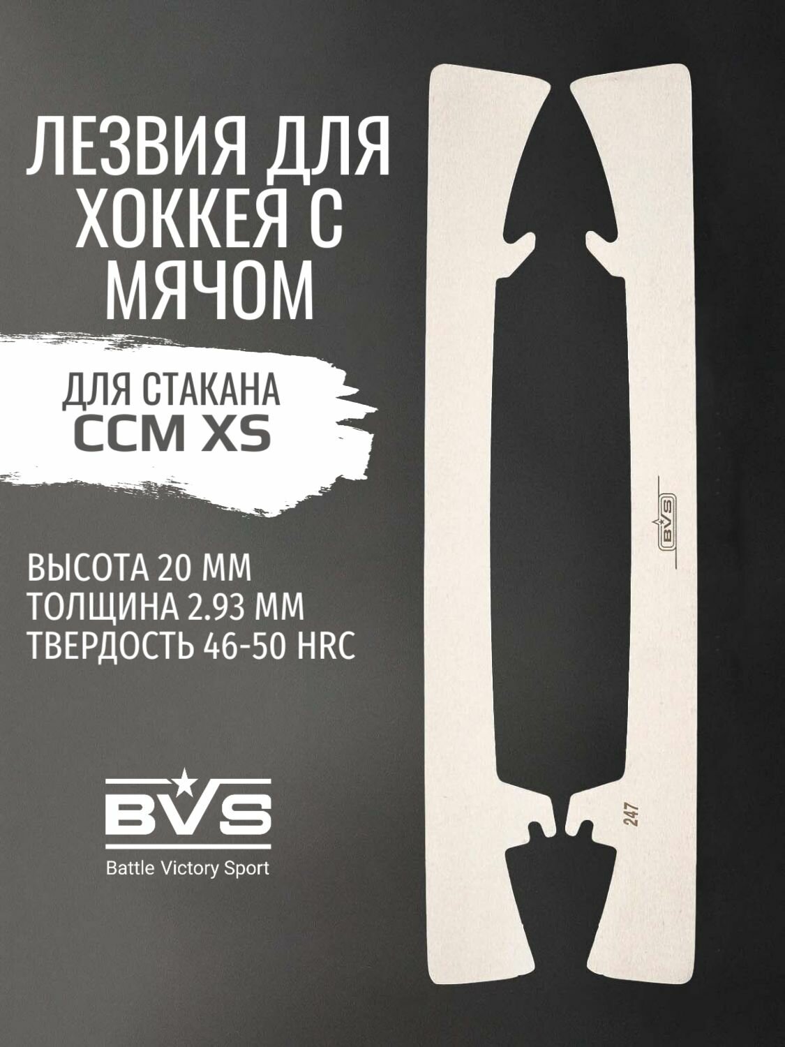 Лезвия хоккейные под стакан CCM XS Bandy размер 255