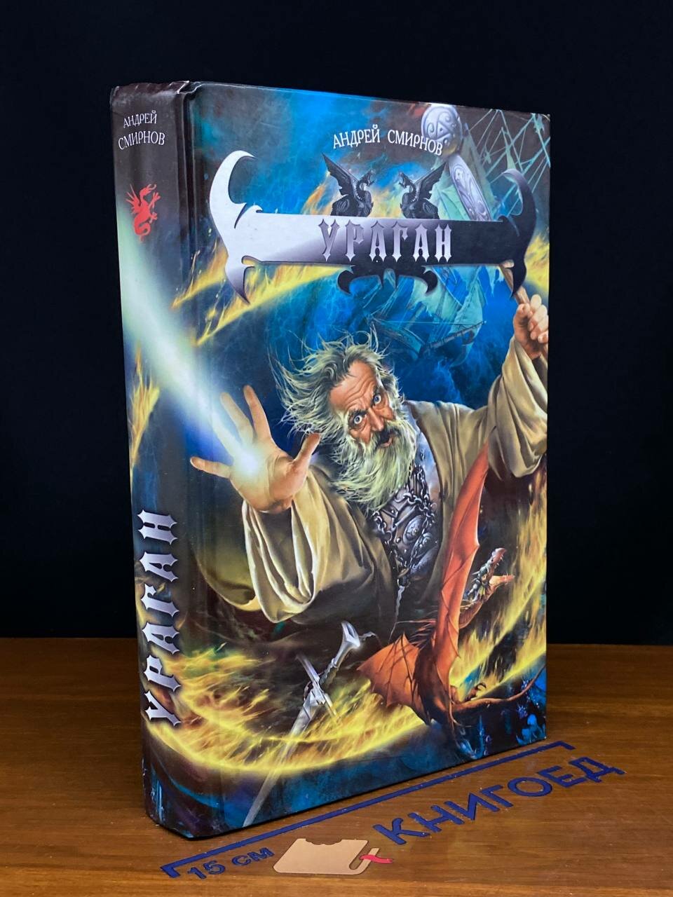 Книга. Ураган 2007 (2041383801653)