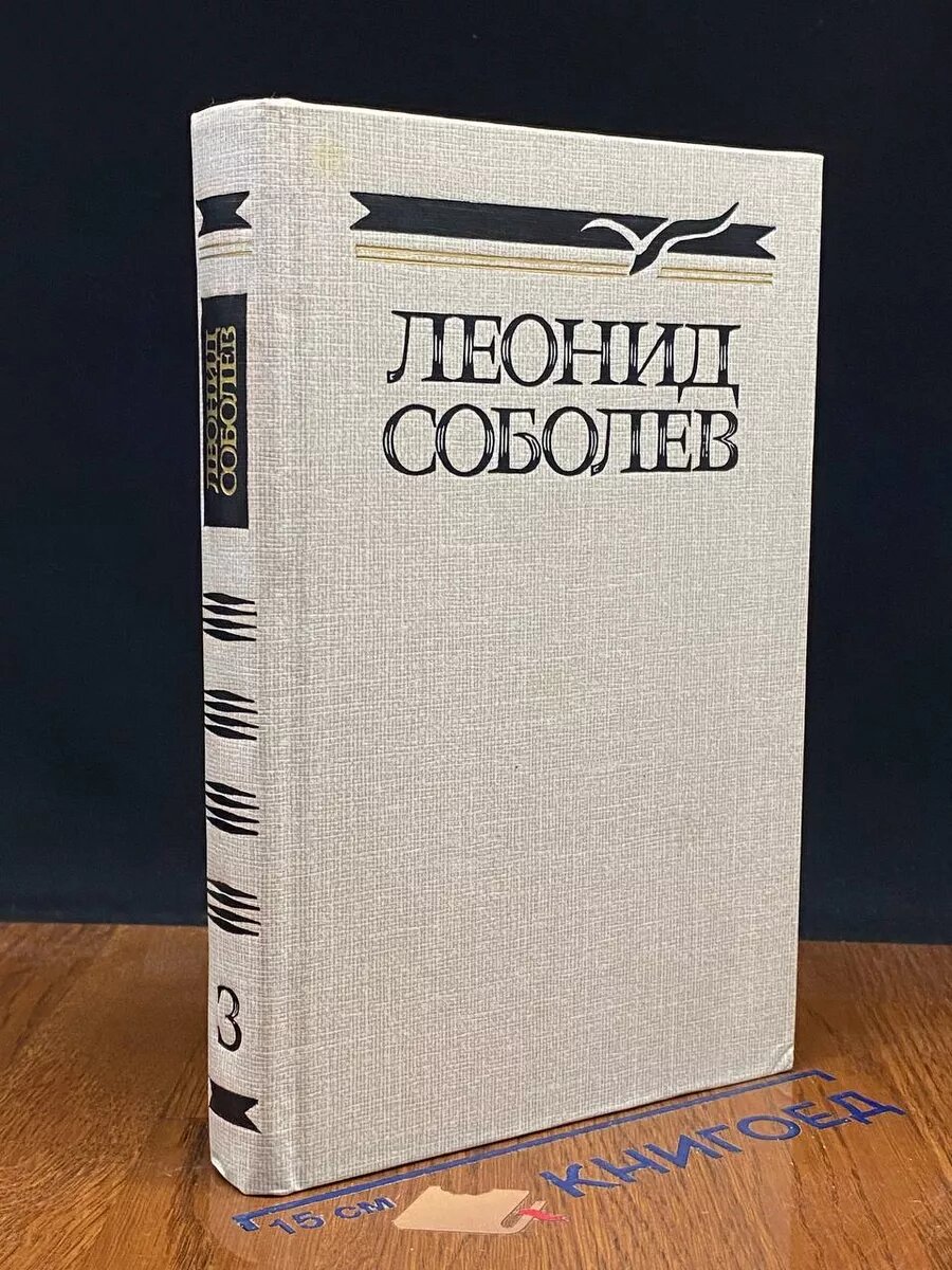 Книга. Леонид Соболев. Собрание сочинений в пяти томах. Том 3 1988 (2040928122642)