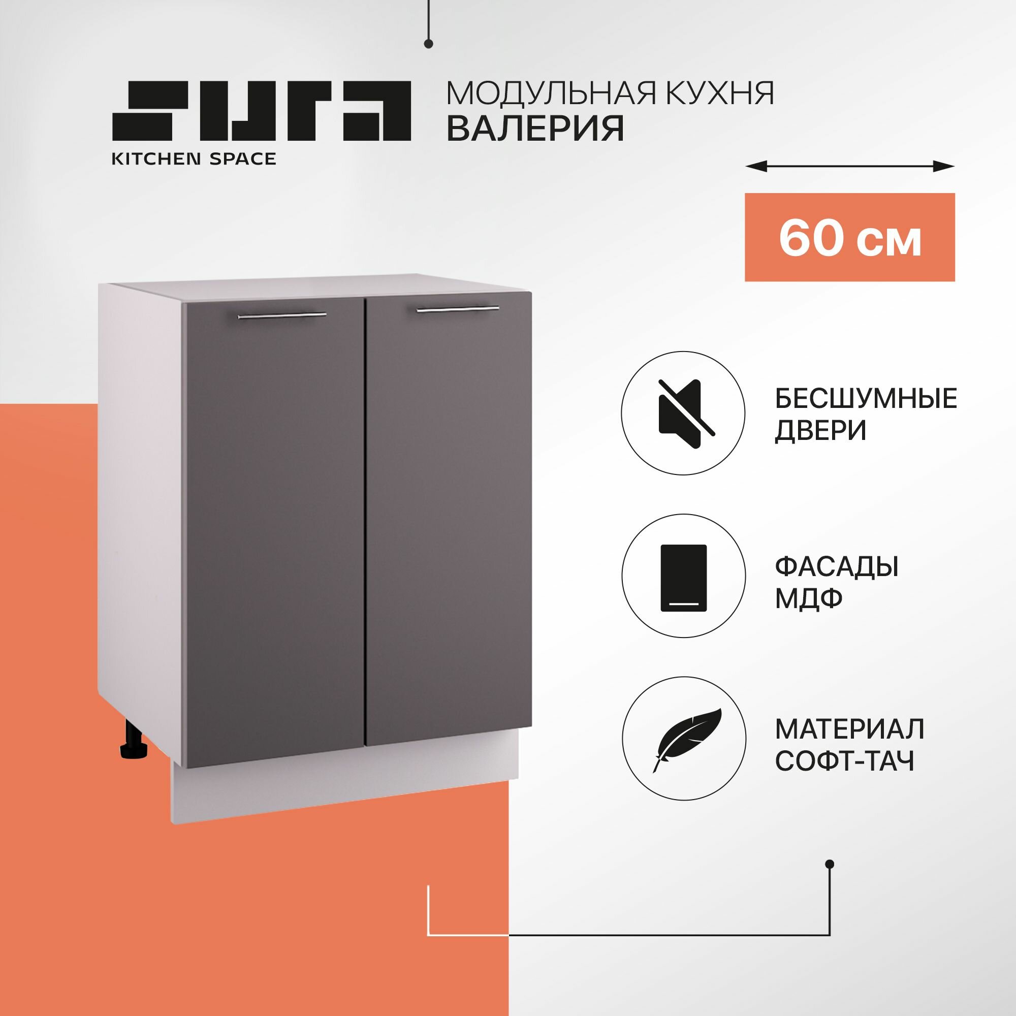 Кухонный модуль напольный, 60х82х48, Валерия, серый, 2 дверцы, Сурская мебель, тумба
