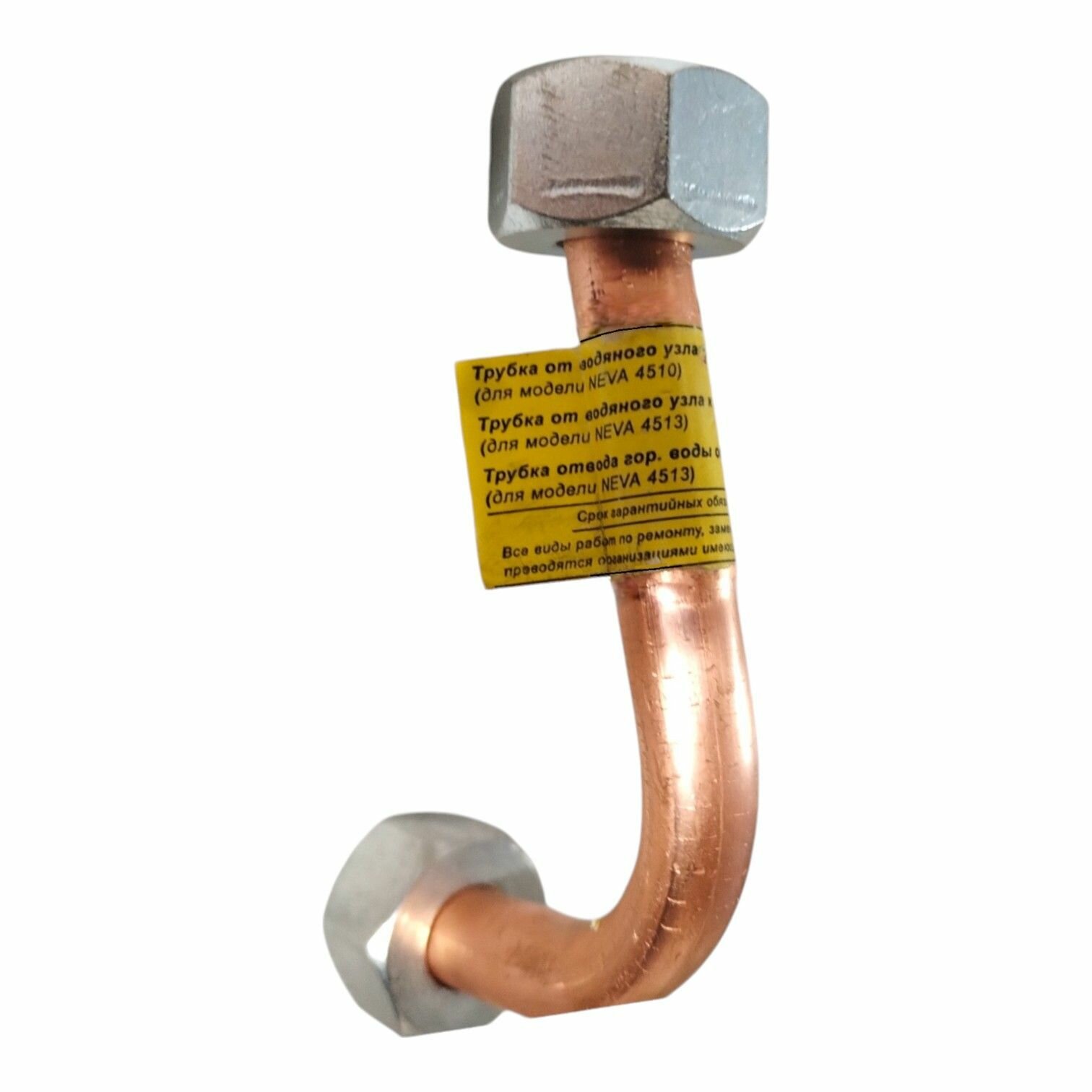 Трубка газовой колонки NEVA 4510 холодная вода