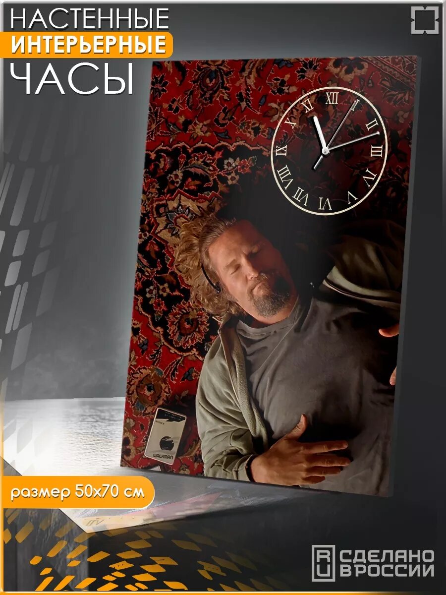 Часы УФ 50x70 с принтом фильмы большой Лебовски (Чувак, Дюдя, Братья Коэн, Уолтер Собчак) - 1595