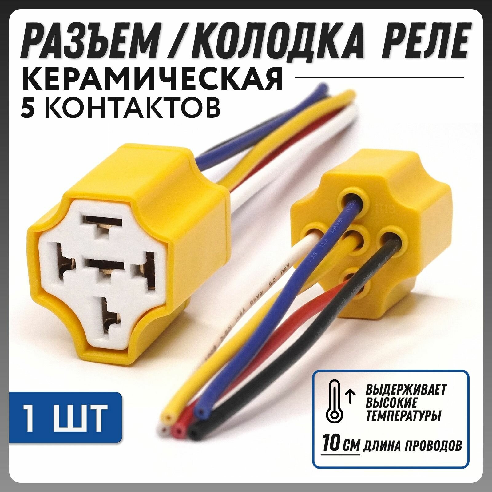 Разъём соединительный керамический 5 контактов / Колодка фишка реле 5ти контактное 1шт TR-102
