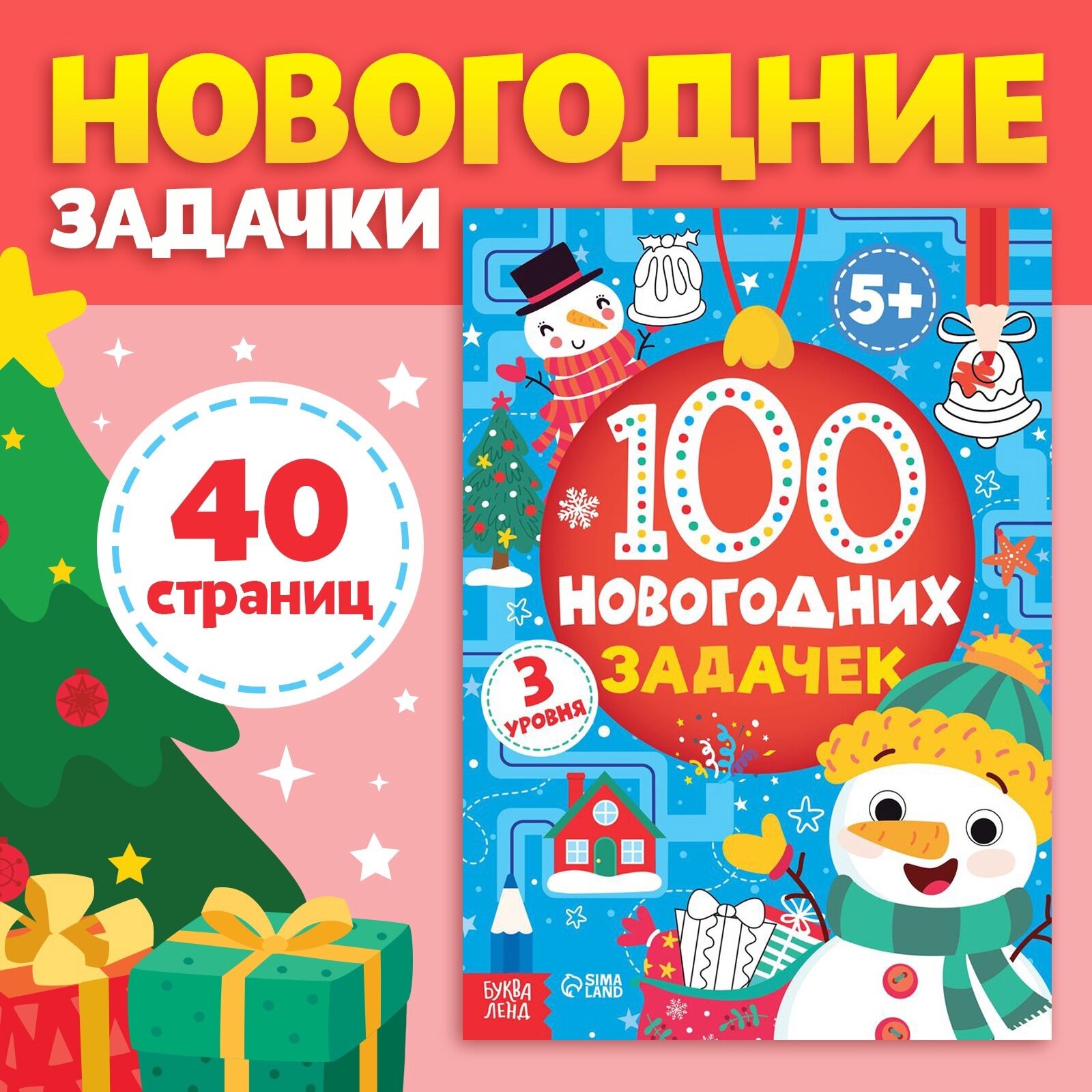 Книга «100 новогодних задачек», 40 стр, 3 уровня, 5+