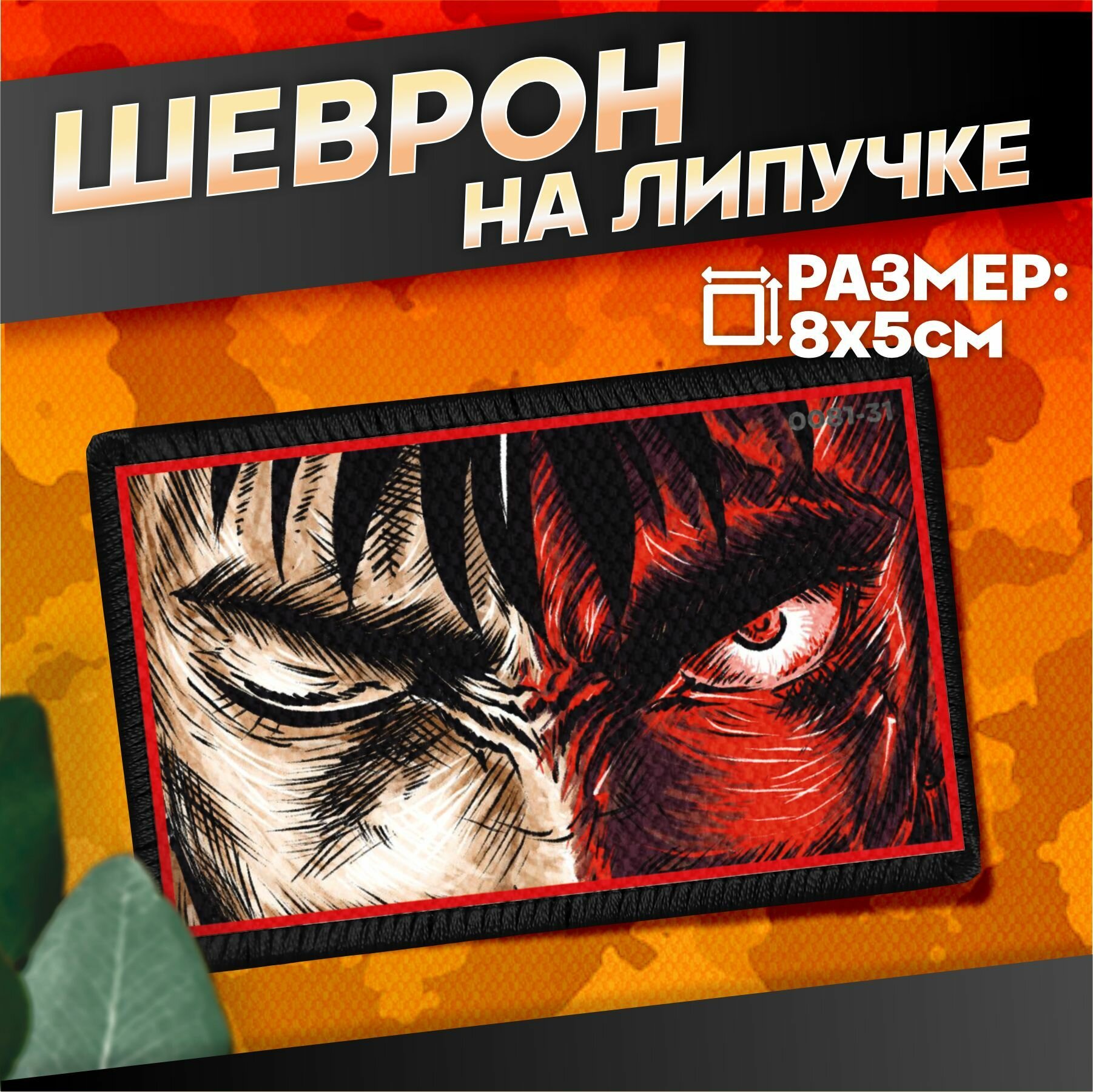 Шеврон на липучке Берсерк Гатс