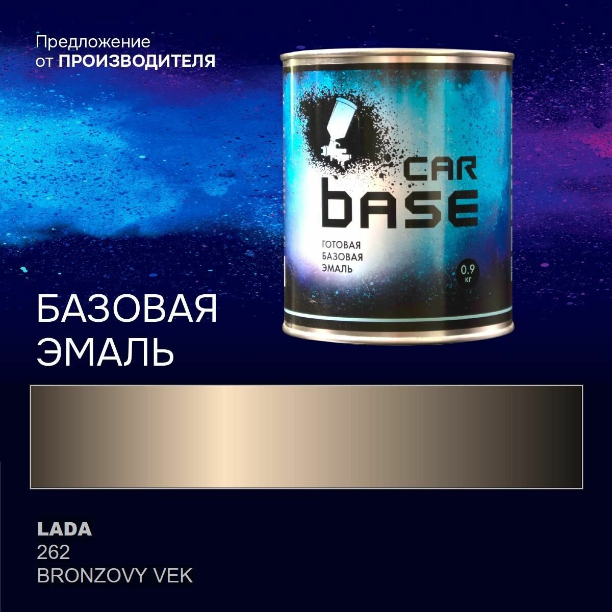Бронзовый век 262 эмаль базисная "CARBASE" 0,9 кг. Краска автомобильная