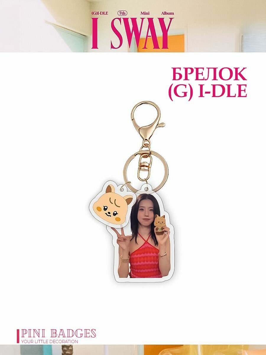 Брелок акриловый gidle, миен