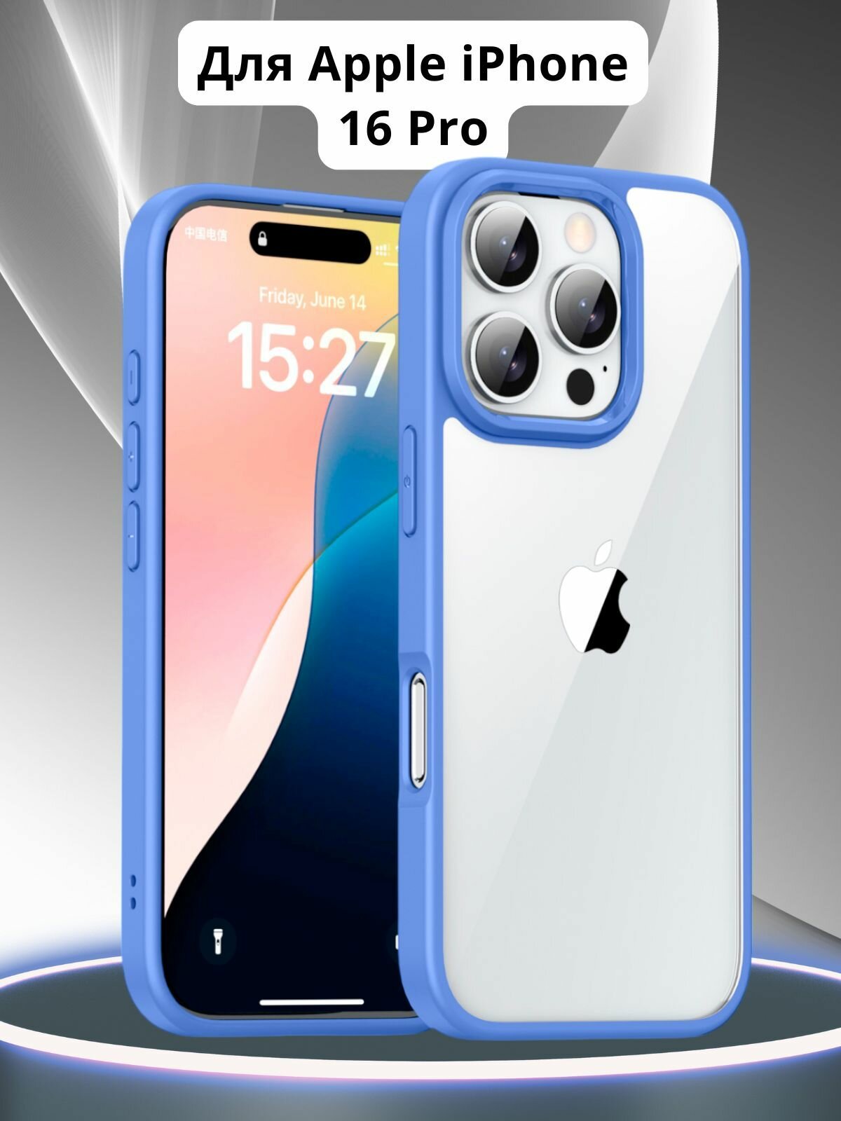Чехол на iPhone 16 Pro / Айфон 16 Про прозрачный с силиконовым кантом Crystal Case (Синий)