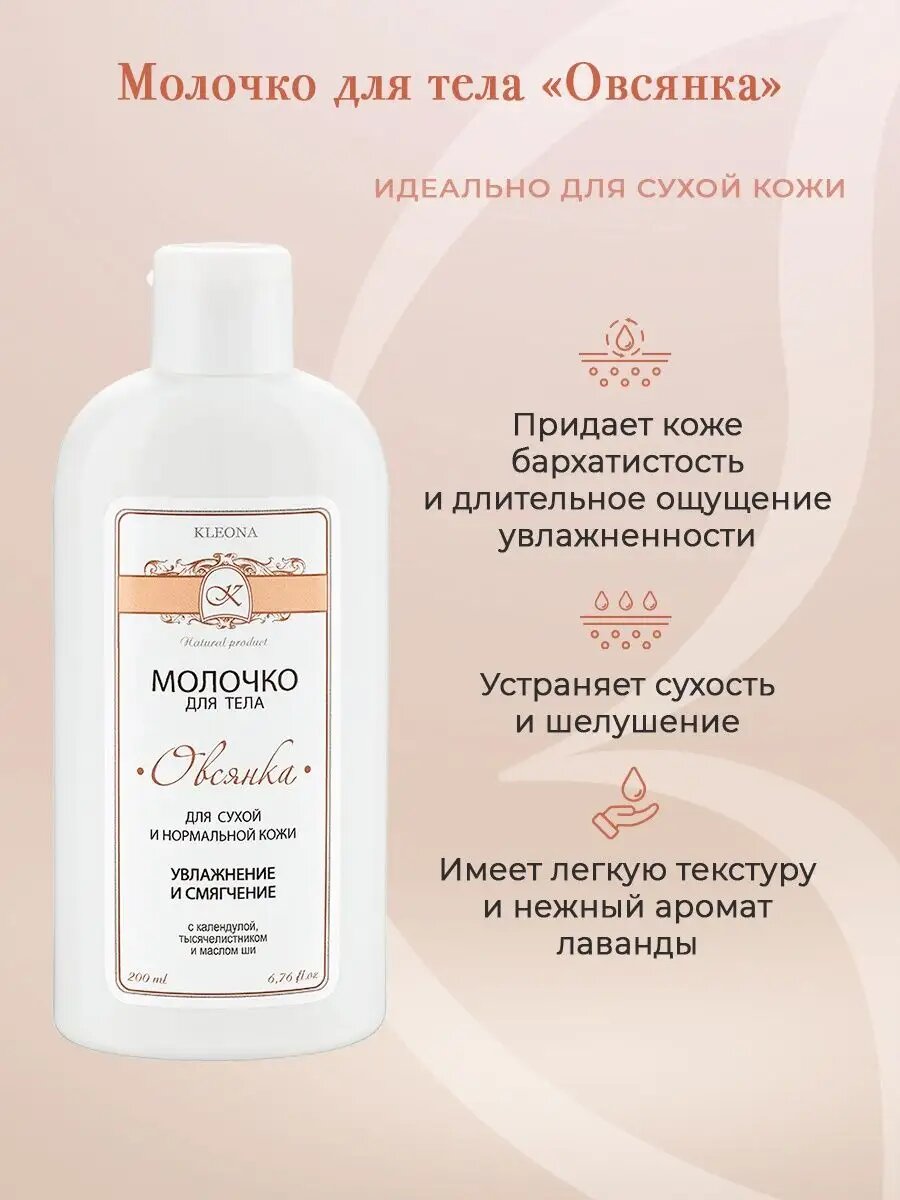 Молочко для тела («Овсянка»), KLEONA, глубокое увлажнение кожи 200 мл