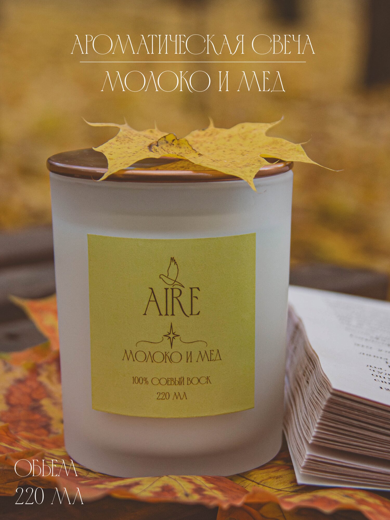 Свеча ароматическая Aire "Молоко и мёд", в стакане, ручная работа, 220 мл