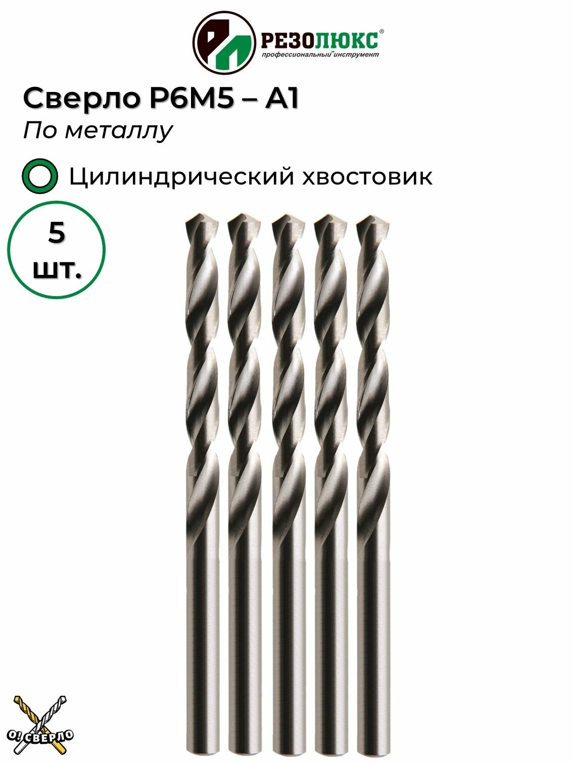 Сверла по металлу набор 9,4 мм А1 с цилиндрическим хвостовиком резолюкс 5 шт.