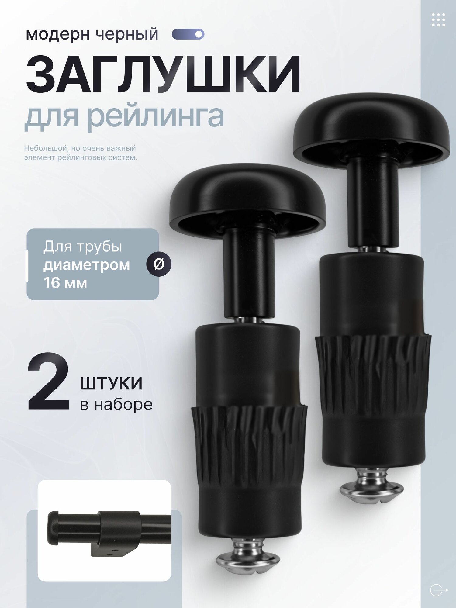 Заглушка BERGAMO для рейлинга 16мм "модерн", черный х 2 шт