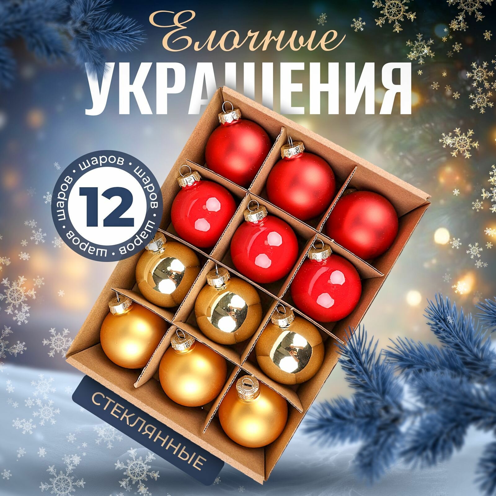 Набор ёлочных шаров "ZiMA", стекло, 12 шт./уп, диаметр 6см, красные/золотые