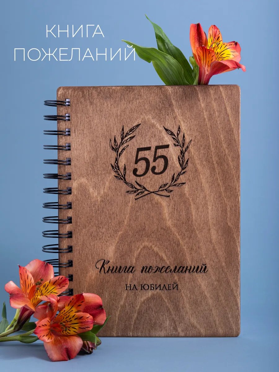 Гостевая книга на юбилей 55 лет