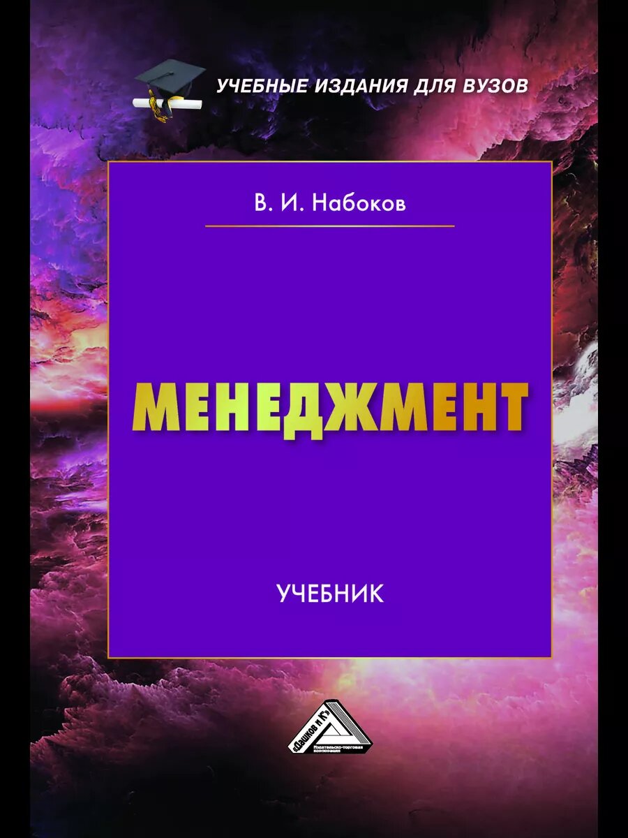 Менеджмент: Учебник для вузов, 2-е изд, Набоков В. И, 978-5-394-05727-4