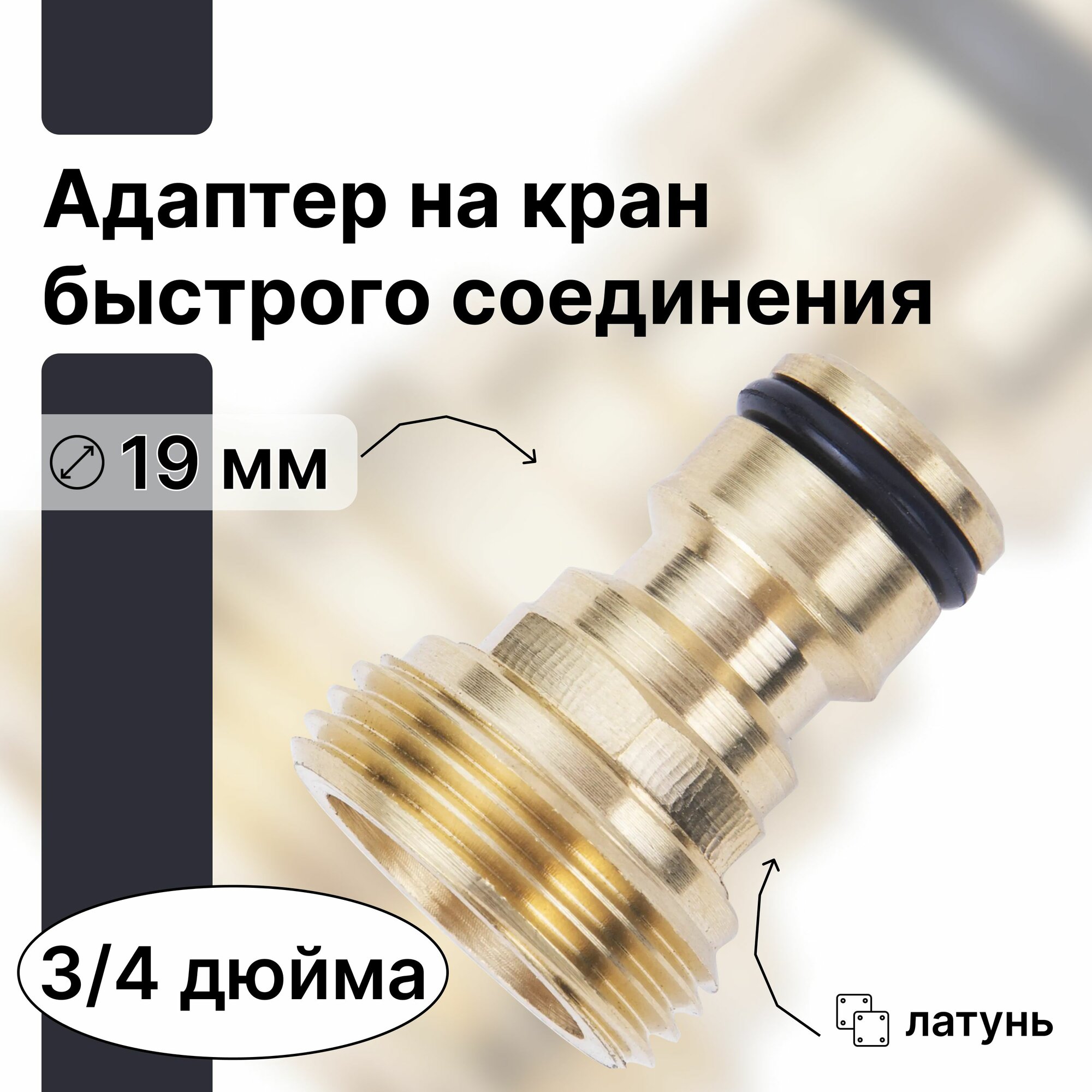 Адаптер на кран быстрого соединения, 3/4 дюйма. Подходит для ремонта трубопровода в тех местах, где нежелательно проводить сварочные работы