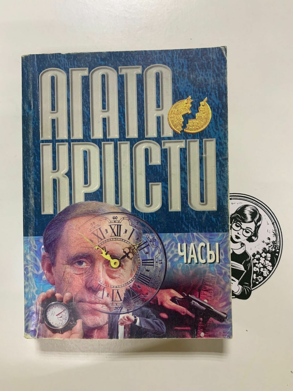 Книга "Часы" Агата Кристи