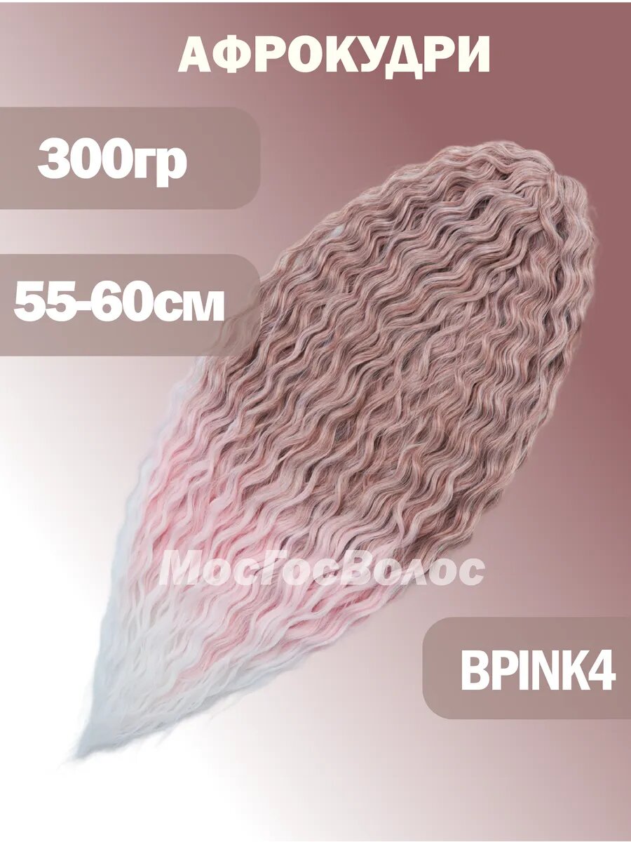 Афрокудри Дредокудри волосы для наращивания 55-60 см