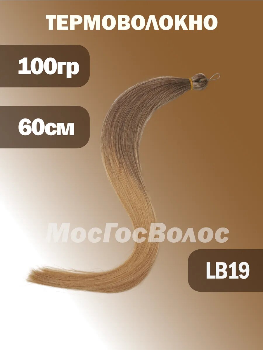 Термоволокно пряди для наращивания 60 см