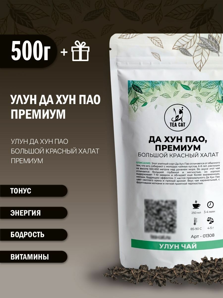 Улун Да Хун Пао (Большой красный халат) , премиум, 500г