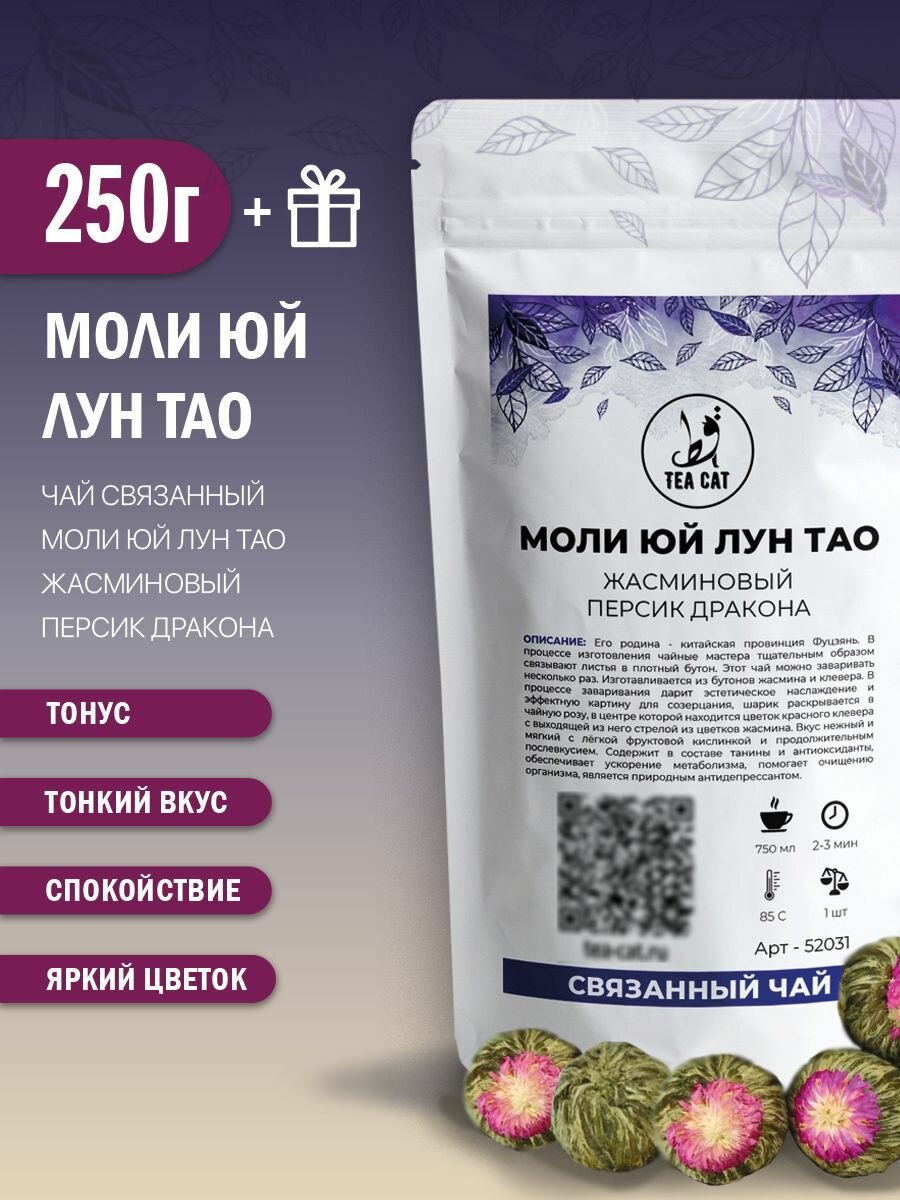 Чай связанный Моли Юй Лун Тао (Жасминовый персик Дракона), 250г