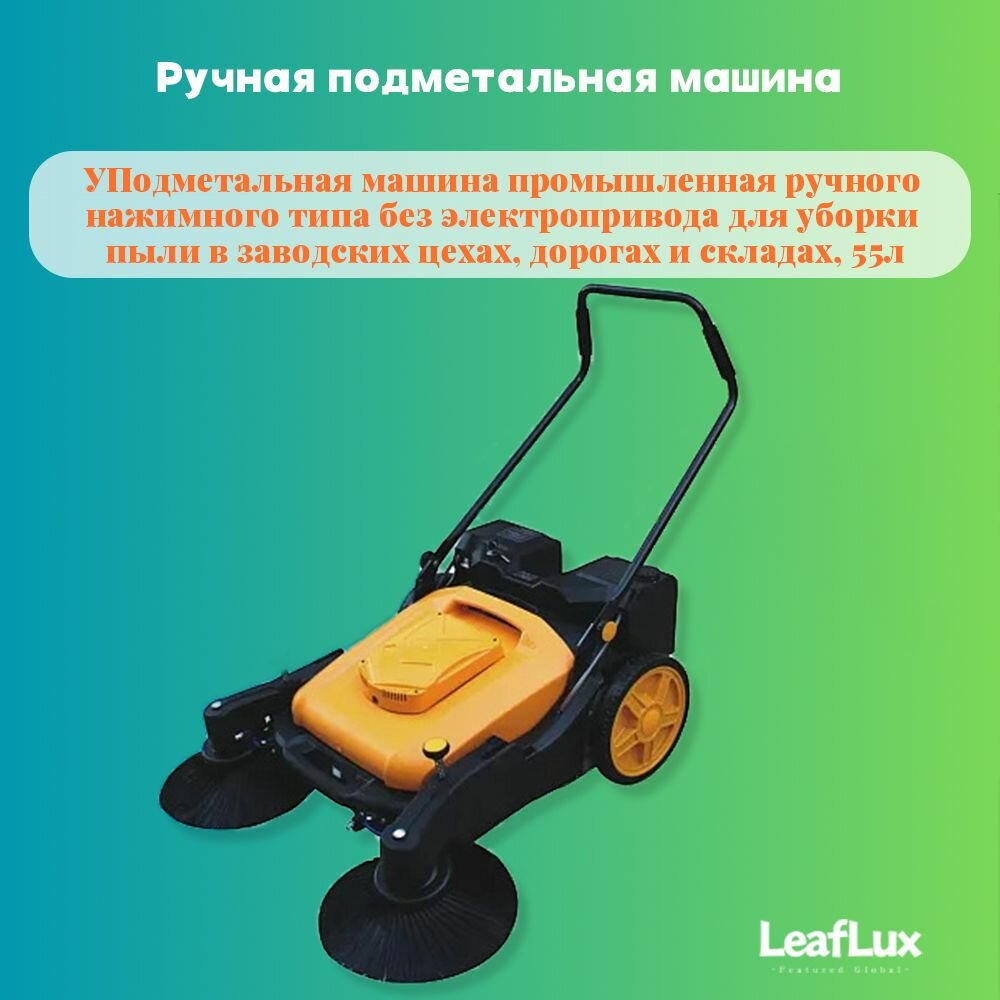 Подметальная машина