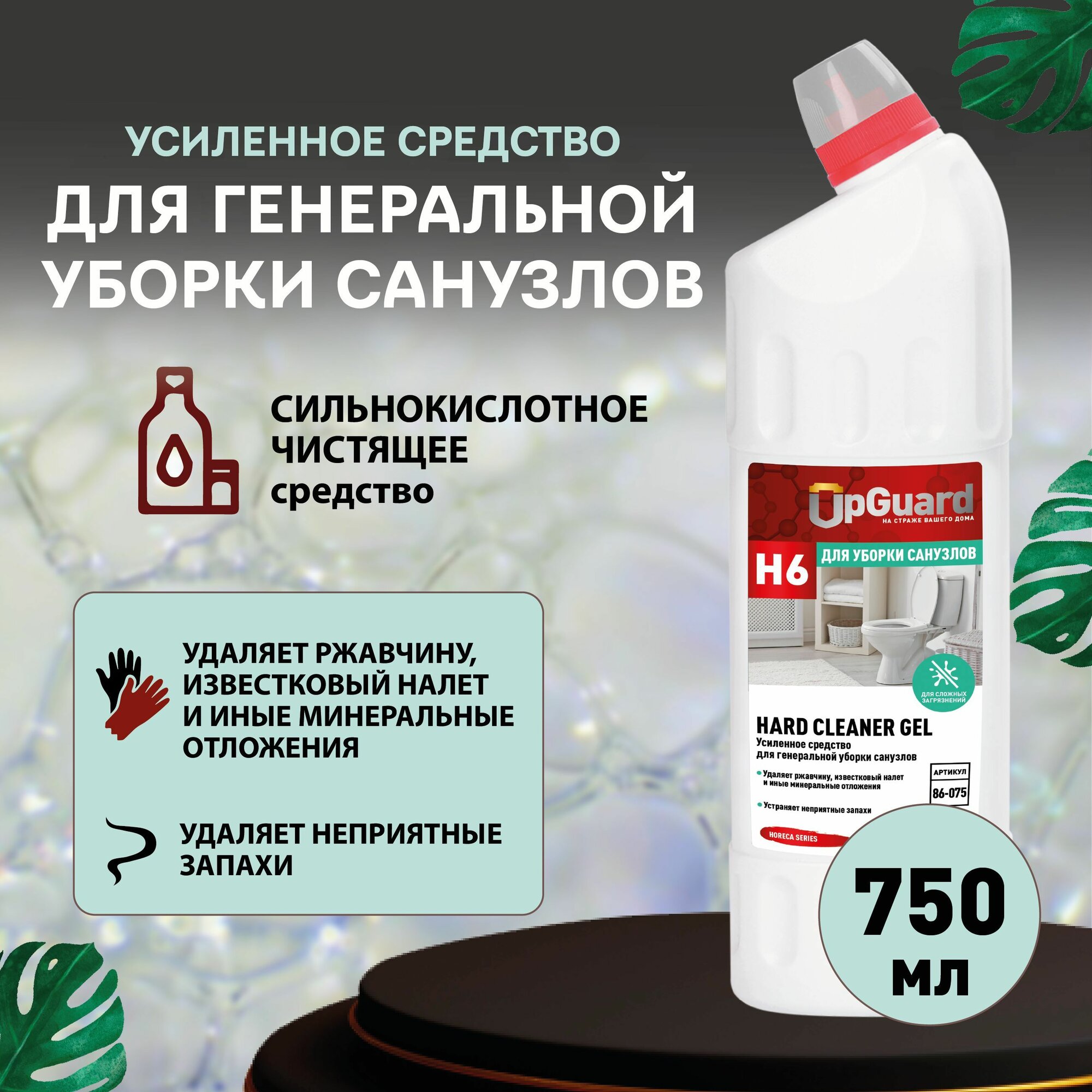 Профессиональное чистящее средство от ржавчины и минеральных отложений, для генеральной уборки санузлов UpGUARD H6 гель, 750 мл.