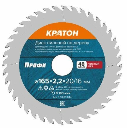 Диск пильный по дереву, чистый рез Кратон PROFESSIONAL 165 х 20/16 х 2,2 мм 48Т, арт. 1 06 03 044