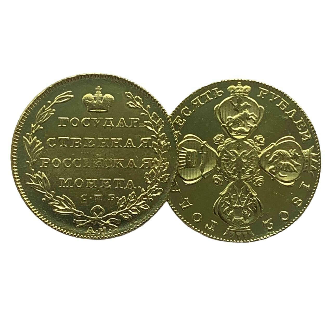 10 рублей 1802 года Александр l. Коллекционная монета Российской Империи.