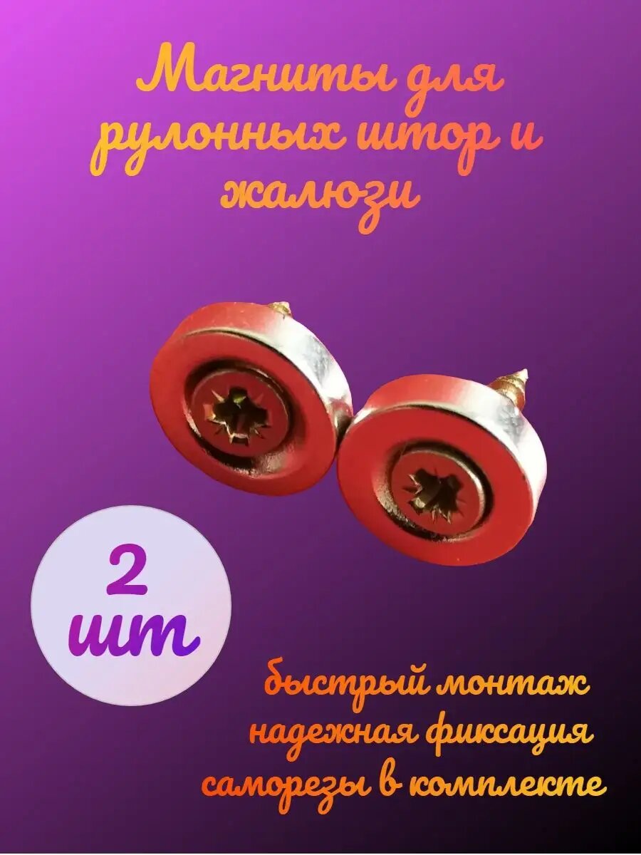 Магниты для рулонных штор и жалюзи
