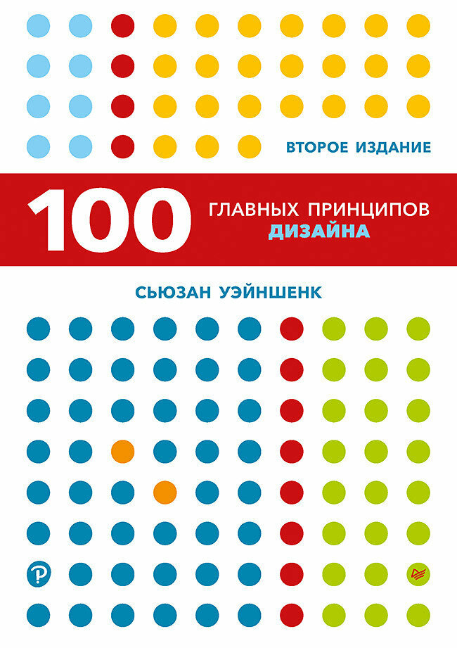 100 главных принципов дизайна. 2-е издание / Уэйншенк С.