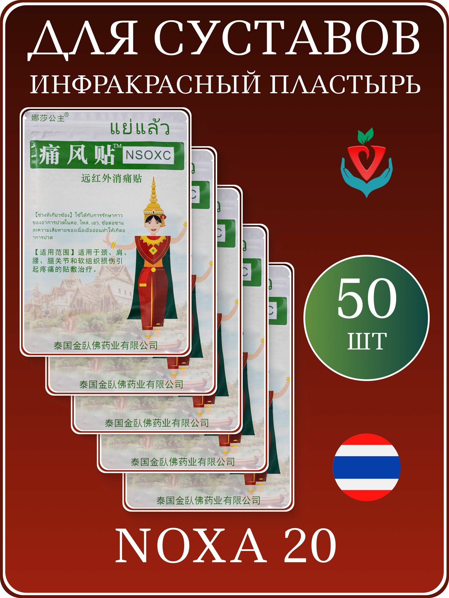 Пластырь Noxa 20, для лечения боли в суставах, инфракрасный, 5 упаковок