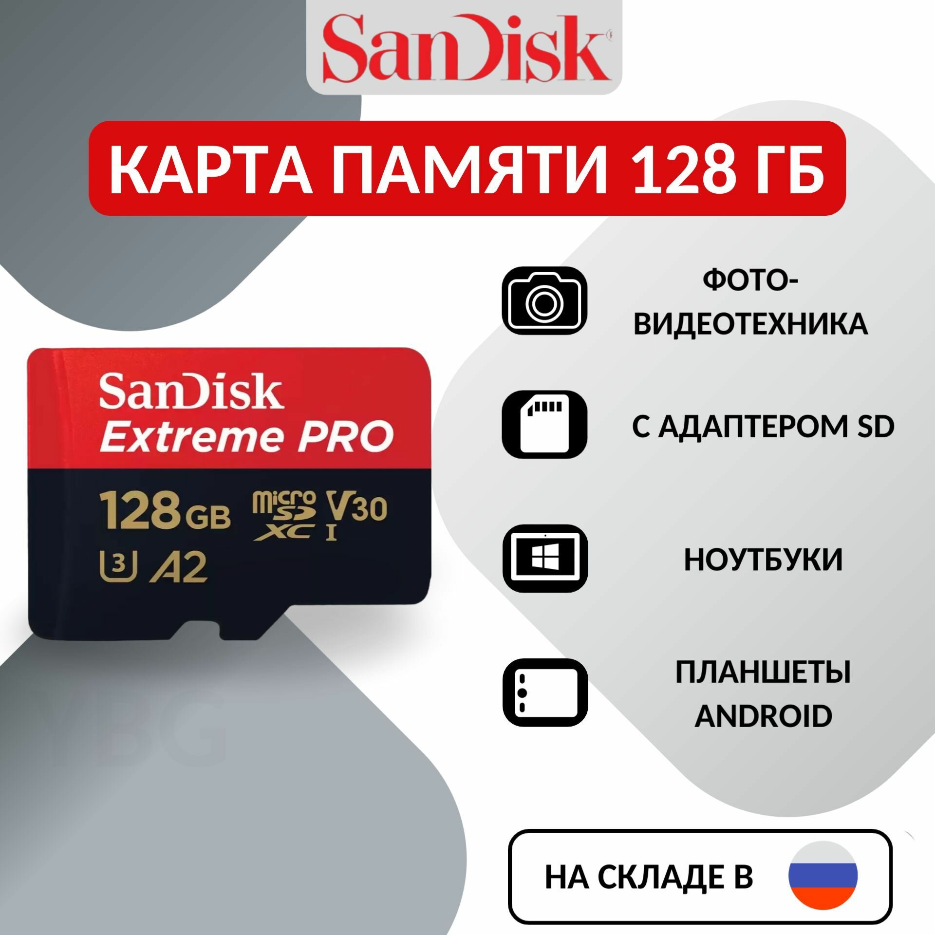 Карта памяти SanDisk "Extreme PRO", для экшн-камеры, 128ГБ, Class 10