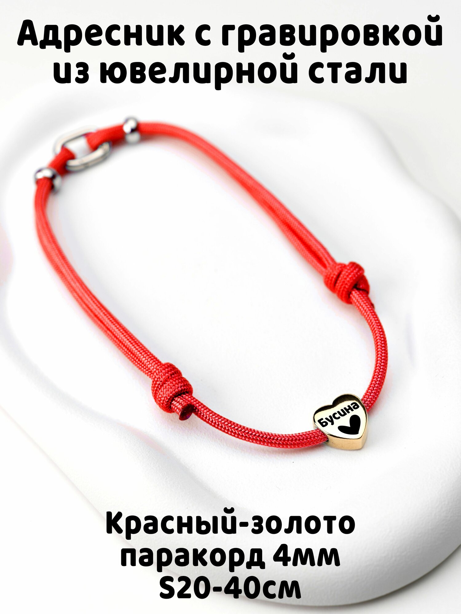 Тихий адресник с гравировкой Сердечко цв. золото 15мм на шнурке 4мм. Красный S
