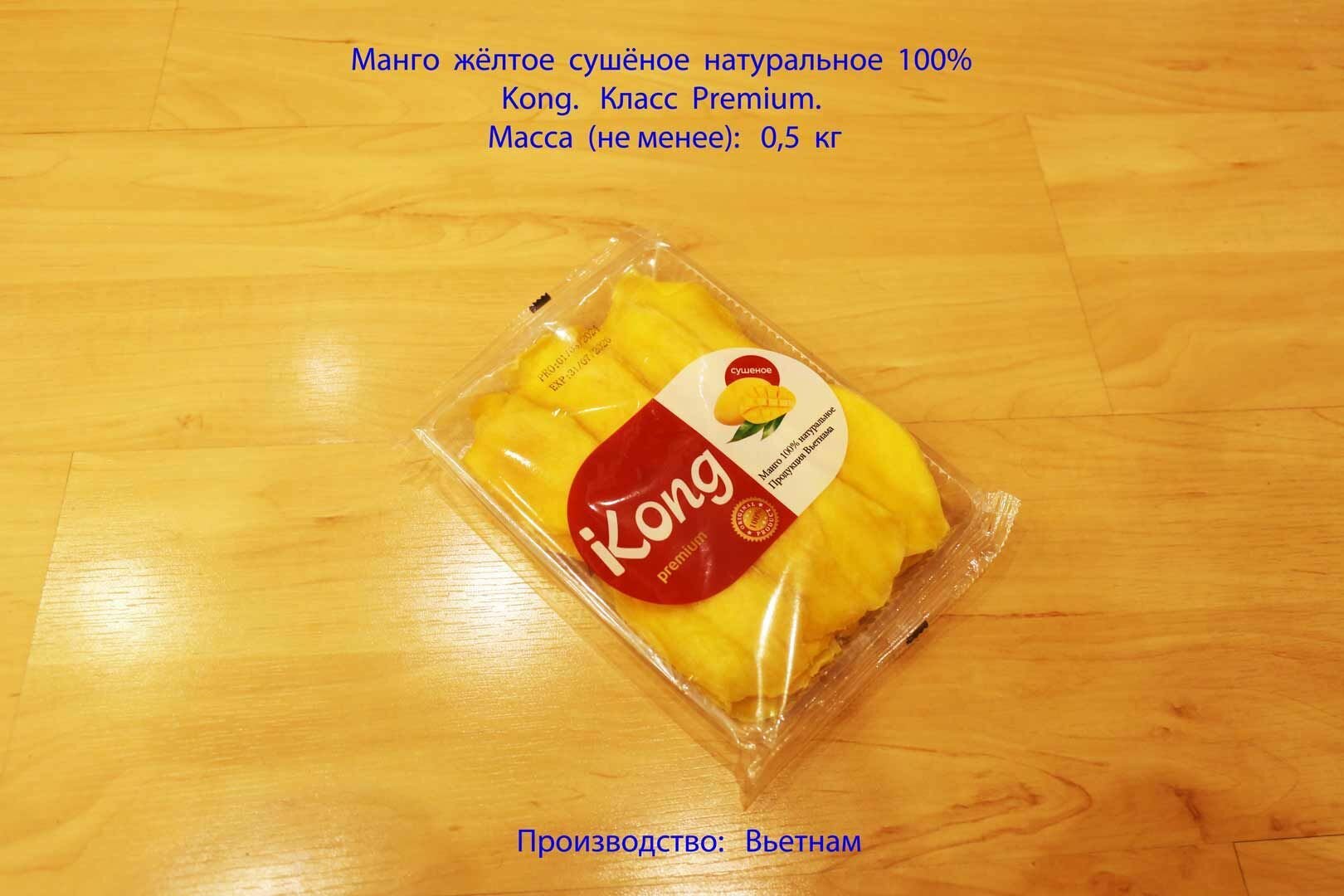 Манго жёлтое сушёное натуральное 100% Kong. Класс Premium. Масса 0,5 кг