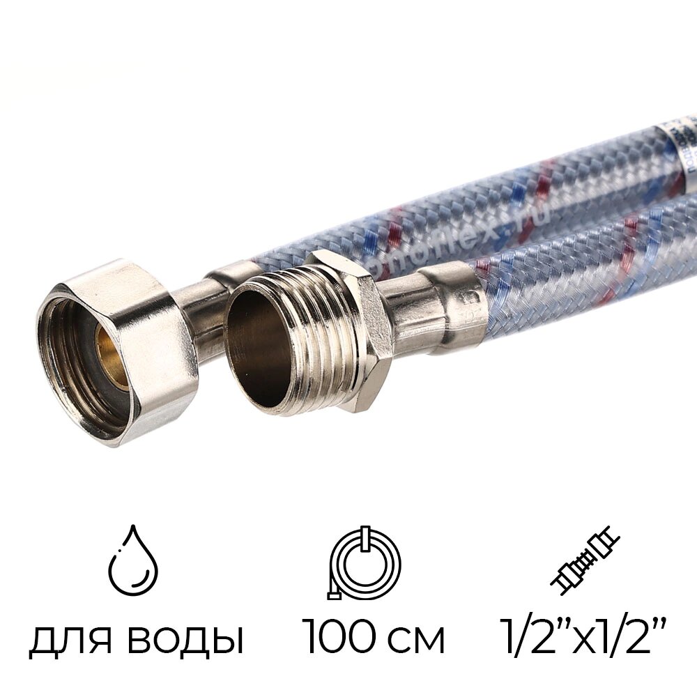 Подводка для воды 1/2 РВ-РН 100 см оптима МНФ