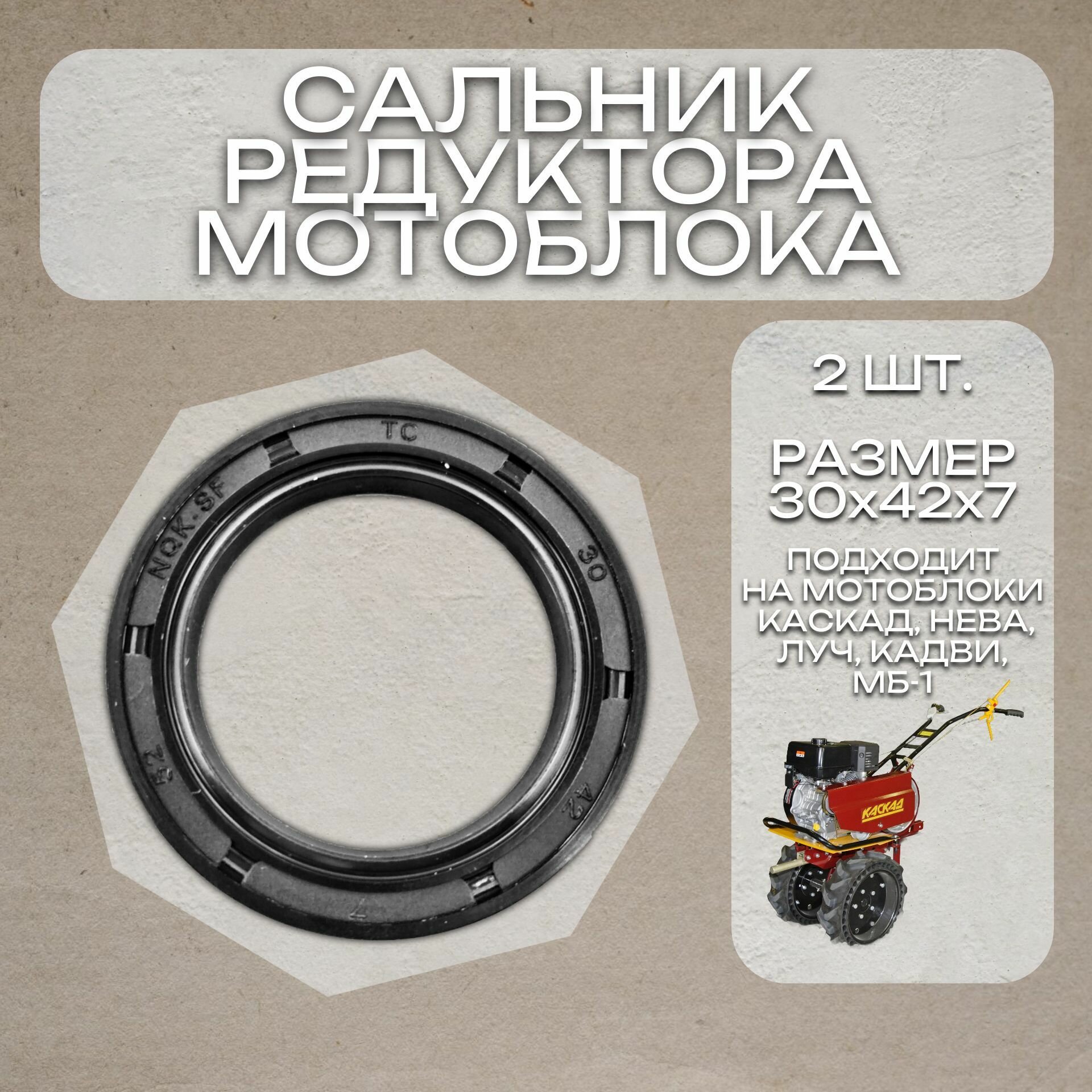Сальник редуктора TC 30x42x7 NQK для мотоблока каскад, нева, ЛУЧ, кадви, МБ-1 2шт.